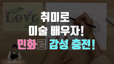 더아트스쿨 민화 그리기 문자도 민화도안 무료받기 Youtube