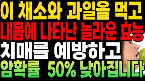 매일 채소와 과일을 먹으면 내 몸에 나타나는 놀라운 변화 효과 200 낼 수 있는 효능 Youtube