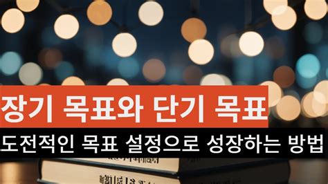 도전적인 목표 설정으로 성장하는 방법목표 달성을 위한 동기 부여 전략목표 설정과 자기 계발 단계별 가이드 목표 추적과 피드백 성공의 열쇠 Youtube