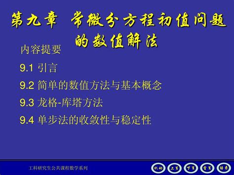 数值分析课件 第9章 Word文档在线阅读与下载 无忧文档