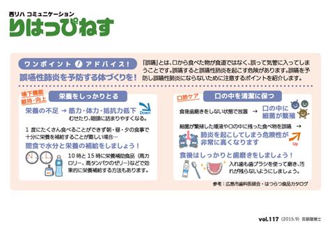 誤嚥性肺炎を予防する体づくりを 医療法人社団朋和会 西広島リハビリテーション病院