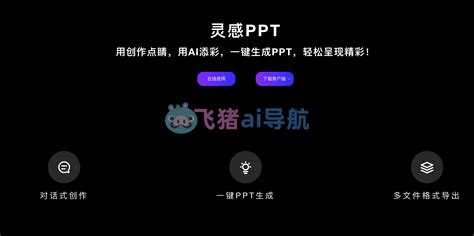 灵感ppt官网 Ai Ppt在线制作工具 素材设计 软件主题下载网站 别摸鱼导航