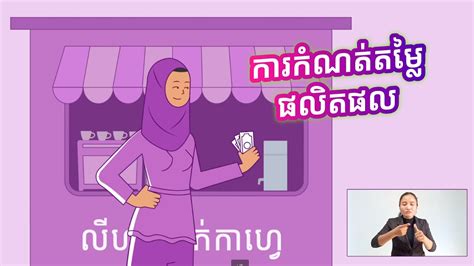 ការកំណត់តម្លៃផលិតផល Acleda Youtube