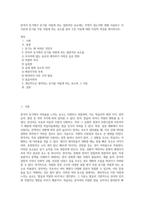 한국어 듣기에서 듣기를 어렵게 하는 일반적인 요소에는 무엇이 있는지에 대해 서술하고 이 가운데 듣기를 가장 어렵게 하는 요소를 골라 고른 이유에 대한 자신의 의견을