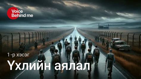 Үхлийн аялал 1 р хэсэг Youtube