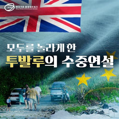 한국기후·환경네트워크 On Twitter 남태평양의 작은 섬나라 투발루의 외무장관이 수중연설을 진행 했는데요 어떤 사정이 있었을까요 자세히 보기