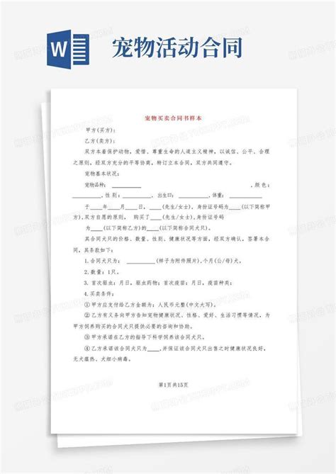 宠物买卖合同书样本 6篇 Word模板下载 编号qrjrvkre 熊猫办公