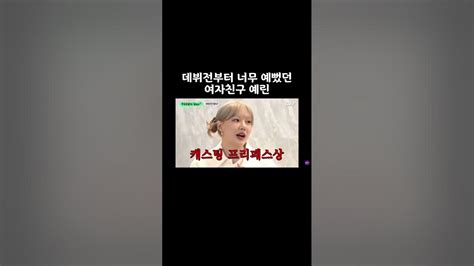 서공예 시절 무조건 캐스팅 됐다는 데뷔전부터 너무 예뻤던 여자친구 예린 Youtube