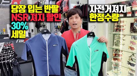 Nsr져지 긴급세일 자전거져지 할인 Nsr위례점 Youtube