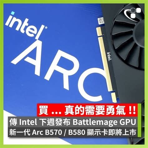【要買嗎？😂】外媒報導指，intel 傳計劃於 12 月 3 日正式發布 Arc Battlemage 顯示卡系列，目前已知有兩款型號，包括 Arc B570 和 Arc B580，效能評測將
