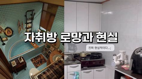 자취생 브이로그🏡 집들이 영상 제 집을 소개해요 💬 Youtube