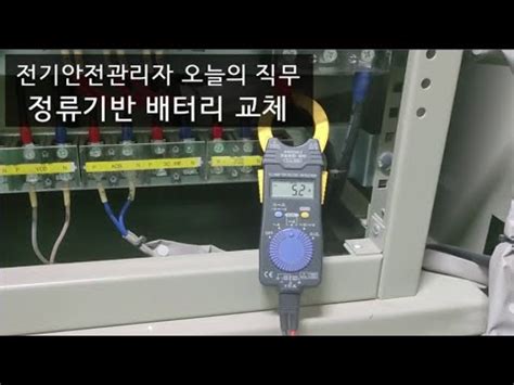 전기안전관리 전기실 정류기반 배터리 교체작업 YouTube