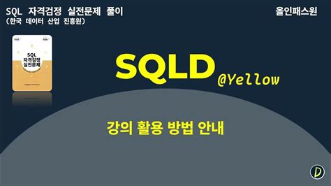 Sqld 실전문제 풀이 과정 활용 방법 Youtube