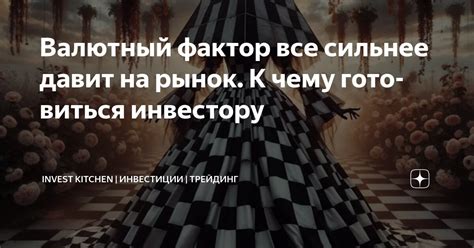 Валютный фактор все сильнее давит на рынок К чему готовиться инвестору Invest Kitchen