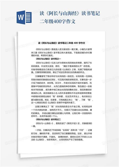 读阿长与山海经读书笔记二年级400字作文Word模板下载 编号lmpgbejv 熊猫办公