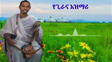 ዋው ጣፋጭ አዝማሪ የጁ ለጊራና አሊ ኪነት የተጫወተው Youtube