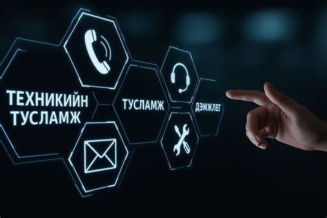 Мэдээллийн технологийн дэмжлэг