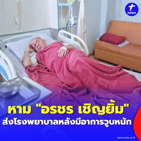 Tnews ทีนิวส์ หามตลกดัง อรชร เชิญยิ้ม ส่งโรงพยาบาล หลังมีอาการวูบหนัก แฟน ๆ แห่ส่งกำลังใจล้น