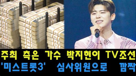주최 측은 가수 박지현이 Tv조선 미스트롯3 심사위원으로 깜짝 출연해 충격적인 수입을 올렸다고 밝혔다 미스트롯3 첫