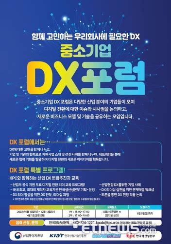kpc 새 비즈니스 모델 및 기술 공유 위한 ‘중소기업 dx 포럼 개최 전자신문