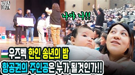 우즈벡 한인 송년의 밤 항공권의 주인공은 누가 될것인가 우즈베키스탄 국제커플 Youtube