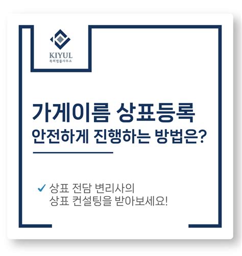 가게이름상표등록 사업시작 전 반드시 해야 할 일 기율특허법인 상표전문가와 함께 진행하세요