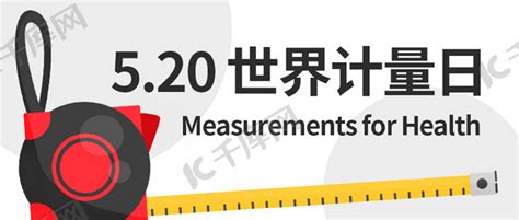 世界计量日卷尺彩色卡通公众号首图海报模板下载 千库网