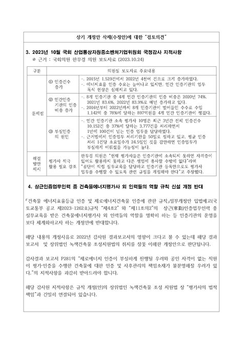 건축물에너지효율등급 인증 및 제로건축물 인증에 관한 규칙 일부 개정에 대한 협회 의견서 사 건축물에너지평가사협회