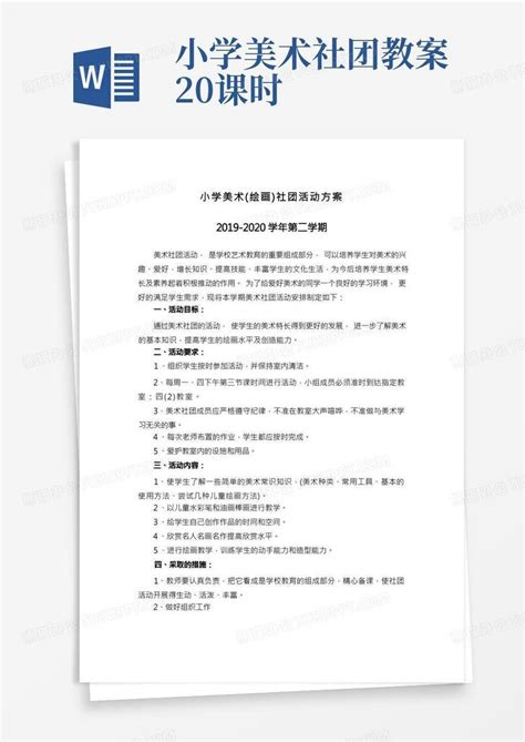 小学美术社团活动计划Word模板下载 编号ldnwyndp 熊猫办公