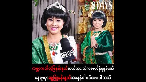 ကမ္ဘာကသိတဲ့မြနန်းနွယ်ဇာတ်ကားထဲကမောင်နှံခုနှစ်ဖော်‌နေရာမှာရွှေဖြူနန်းနွယ်အနေနဲ့ပါဝင်ထားတယ