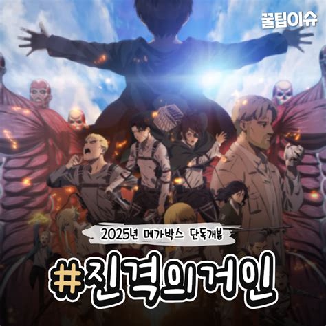 꿀팁이슈 라인업 대박인 2025년 극장판 애니모음🤩🎬 와 이거 싹 다 봐야지 O´・∀・ O 더 많은 정보가 궁금하면👉 Good Tip Issue