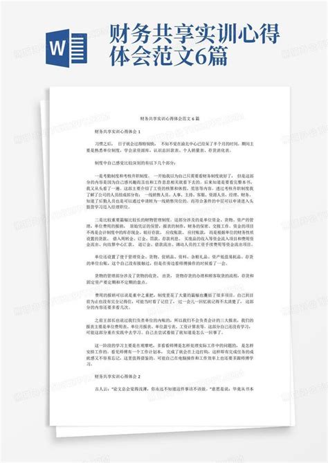 财务共享实训心得体会范文6篇Word模板下载 编号lerajbkd 熊猫办公