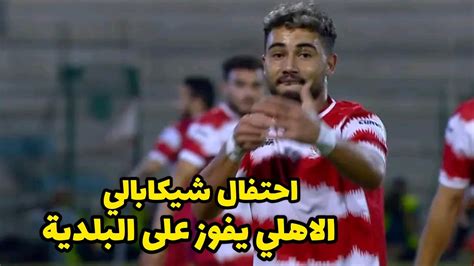 إحتفال ماجد هاني الشيكابالي امام الاهلي و فوز الأهلى على بلدية المحلة