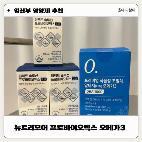 임산부 영양제 추천 뉴트리모어 프로바이오틱스 유산균 오메가3 네이버 블로그