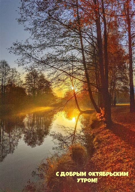 Картинки с надписями С добрым октябрьским утром