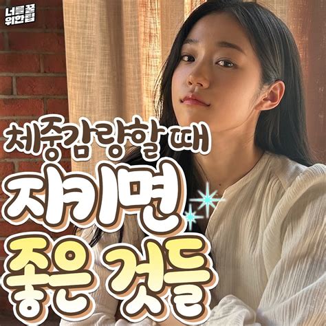 너를 위한 꿀팁 체중감량할 때 지키면 좋은 것들 이거 다 지키면 이제 나도 다이어트 성공 우리 이제 이거 지켜보자 다이어트 습관 식습관 운동 헬스