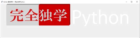 完全独学PythonTkinterの画像を表示する方法はこれだけ覚えて 完全独学Python