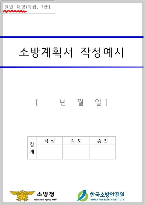 [특급 1급 2급 3급 공공기관]소방계획서 양식 다운로드 작성방법과 예시