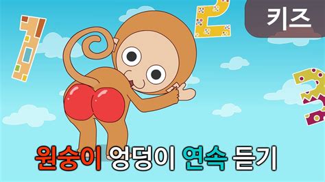 동요 원숭이 엉덩이는 빨개~ 연속듣기 Youtube