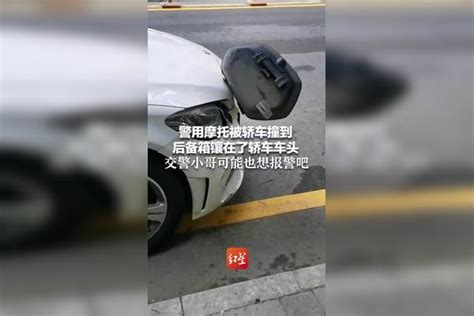 警用摩托被轿车撞到 后备箱镶在了轿车车头 交警小哥可能也想报警吧