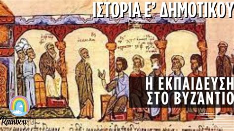 Ιστορία για παιδιά Ε Δημοτικού Ρωμαϊκή Αυτοκρατορία Η εκπαίδευση στο