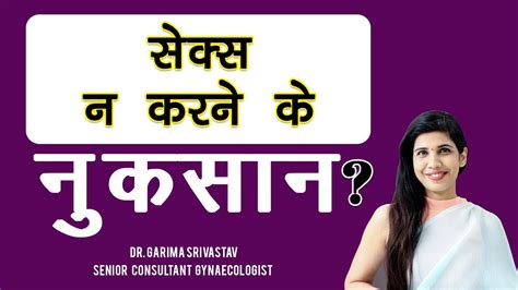 सेक्स ना करने के Side Effect क्या 2 हो सकते है Dr Garima Srivastav Bad