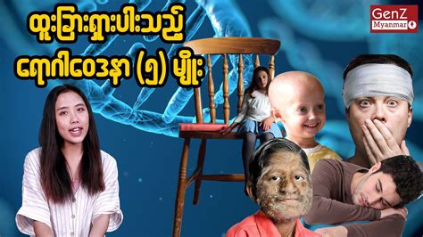 ထူးခြားပြီးရှားပါးတဲ့ ရောဂါ ၅ မျိုး ထူးခြားပြီးရှားပါးတဲ့ ရောဂါ ၅ မျိုး N