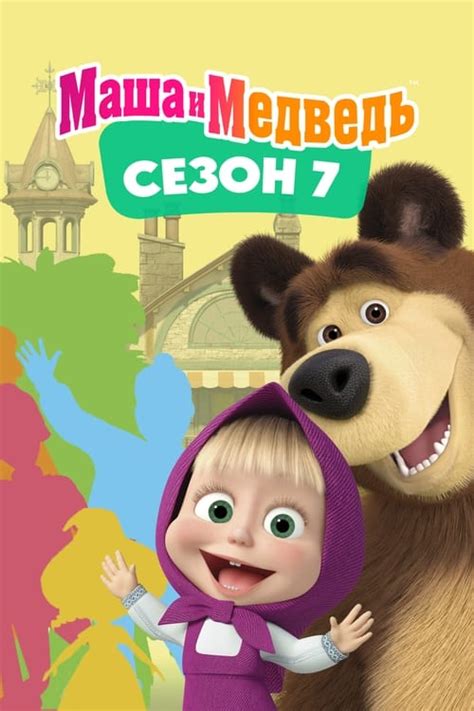 Watch Masha And The Bear Season 7 Streaming In Australia Comparetv