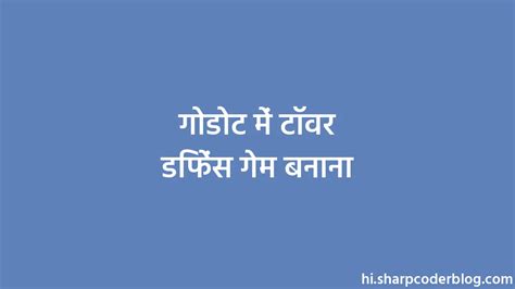 गोडोट में टॉवर डिफेंस गेम बनाना Sharp Coder Blog