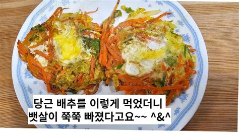 당근 배추를 이렇게 먹었더니 뱃살이 쭉쭉 빠졌다고요~♡ Youtube