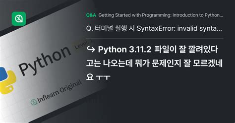 터미널 실행 시 Syntaxerror Invali Inflearn Community Qanda