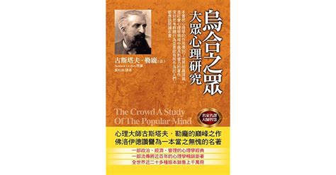 烏合之眾 大眾心理研究 by 古斯塔夫勒龐 Gustave Le Bon