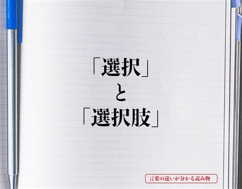 「選択」と「選択肢」の違いとは？意味を詳しく解釈 言葉の違いが分かる読み物
