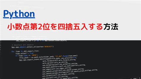[python]小数点第2位を四捨五入する rounding second decimal place には？ ちょげぶろぐ